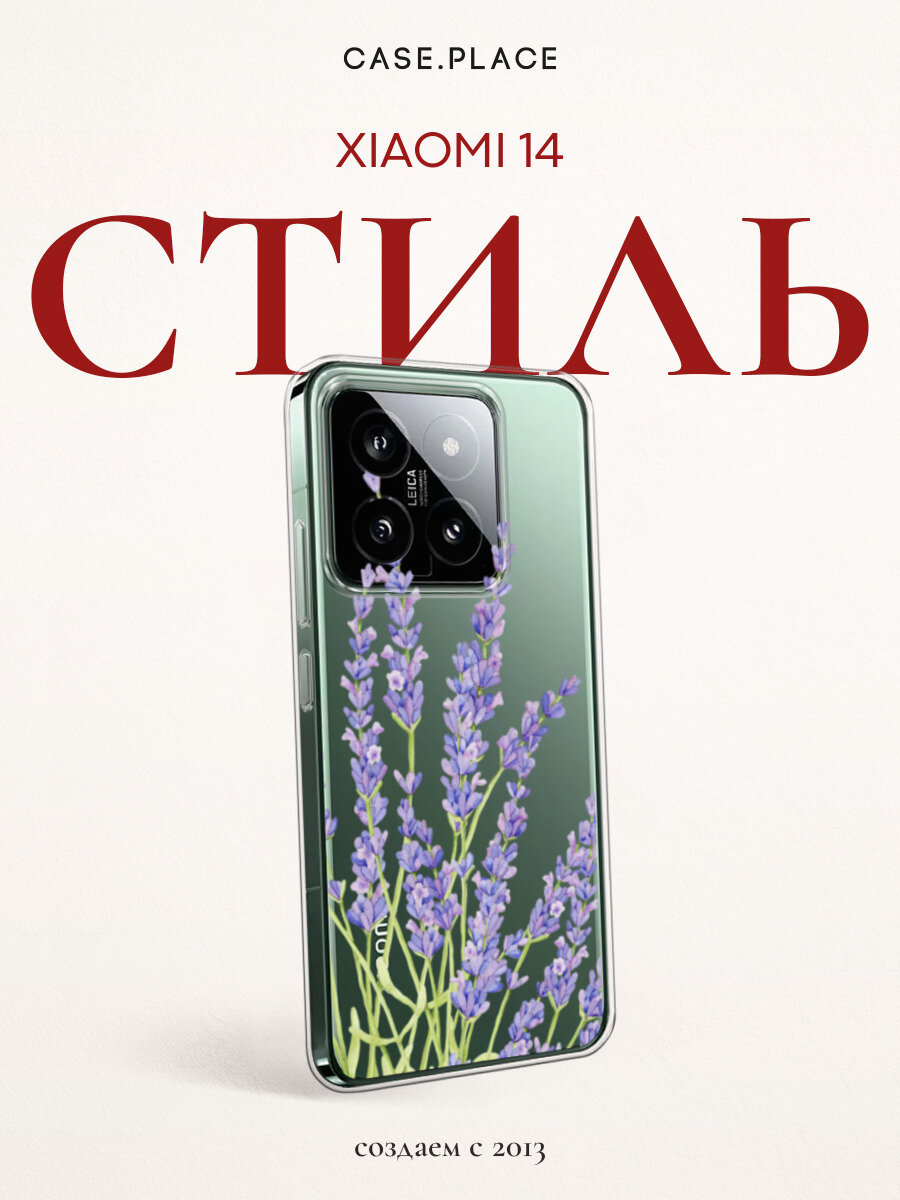 Чехол на Xiaomi 14 / Сяоми 14 с принтом С лавандой, прозрачный