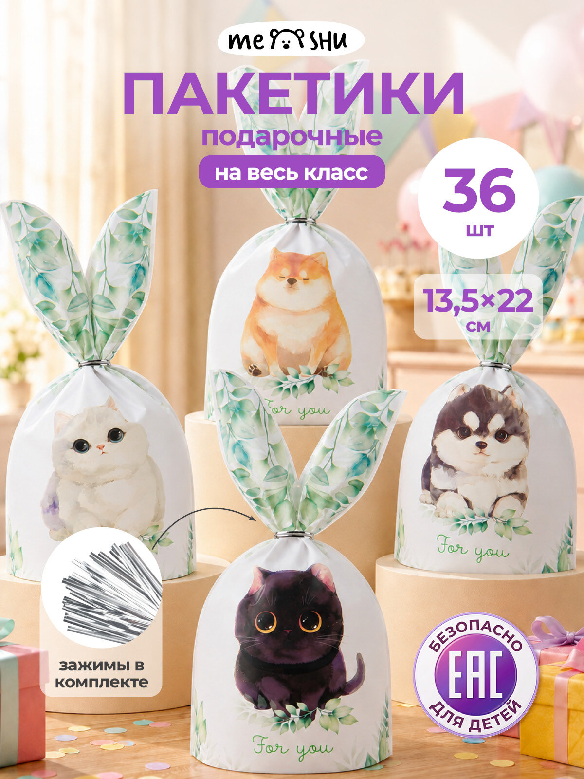Пакетики для сладостей и конфет в детский сад и школу, 36шт, Cute pets, 13.5*22
