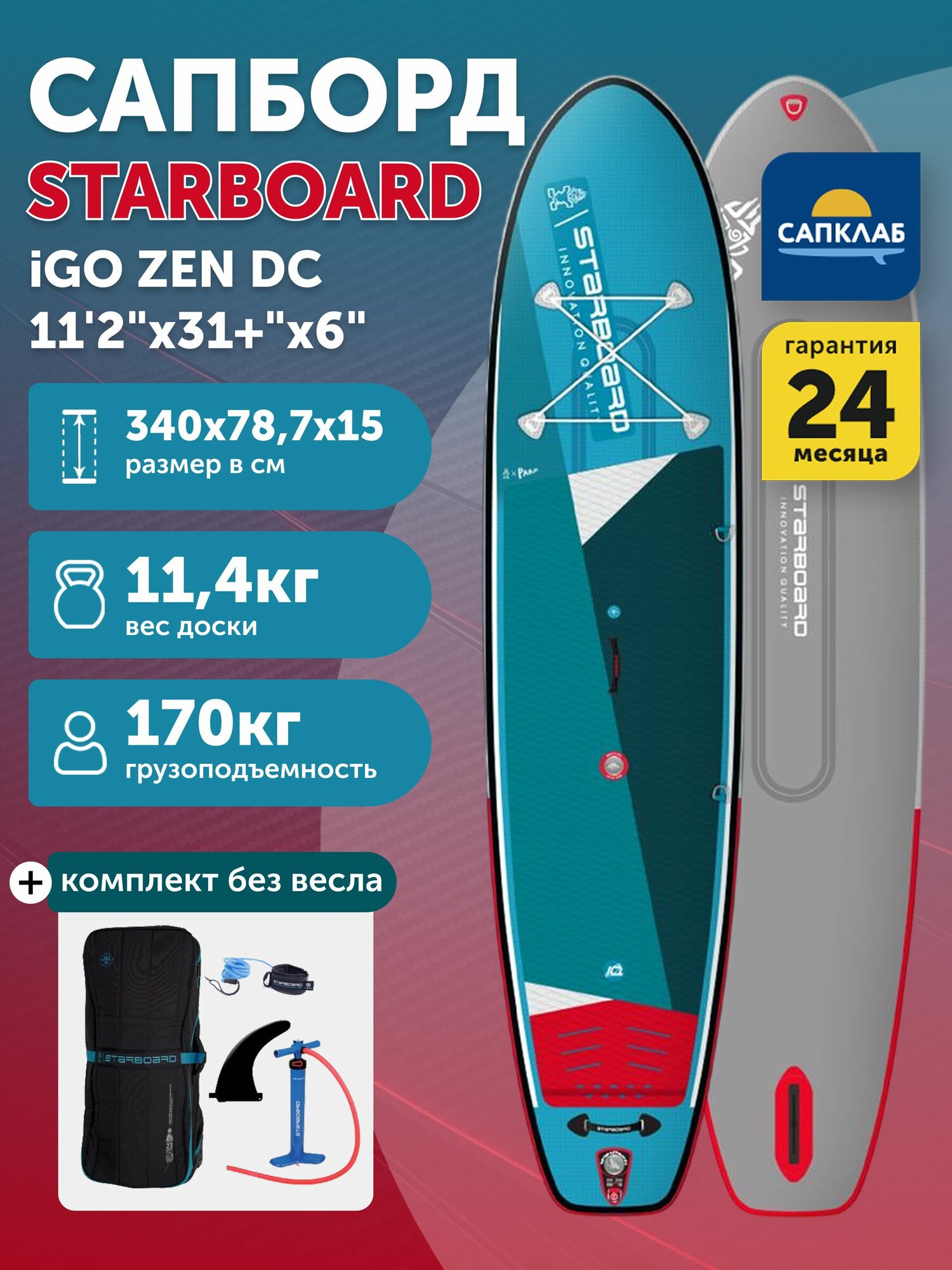 Сапборд двухслойный STARBOARD 11'2" X 31+" X 6" iGO ZEN DC+Сап борд, supboard, sup board доска