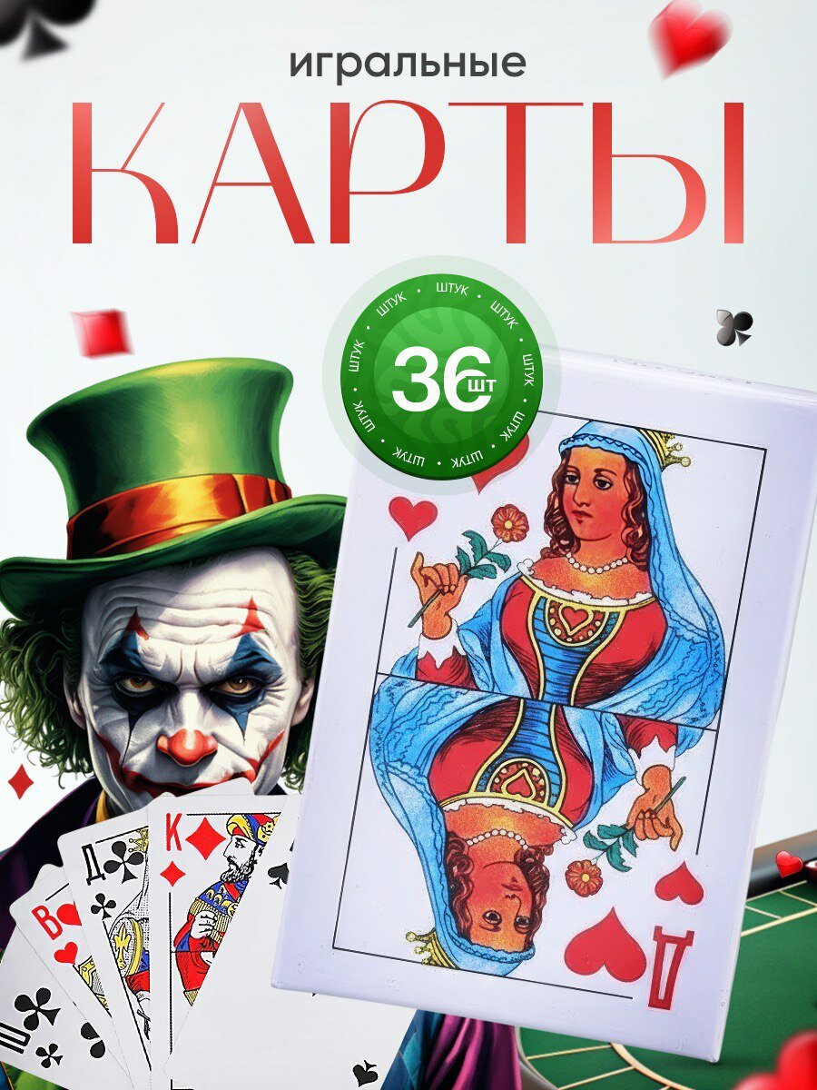 Карты игральные 36 шт