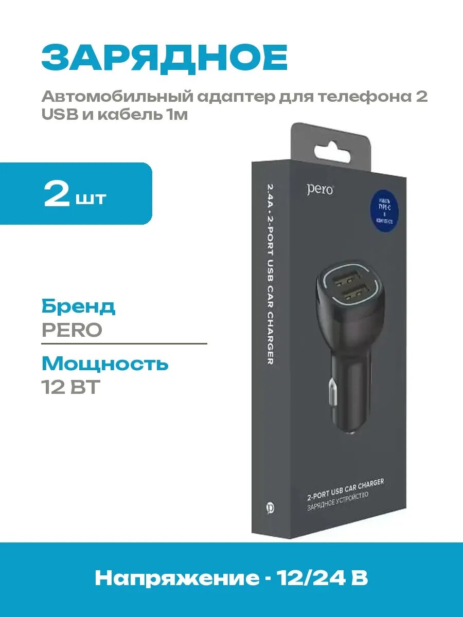 Автомобильная зарядка 2 USB с кабелем Type-C в комплекте