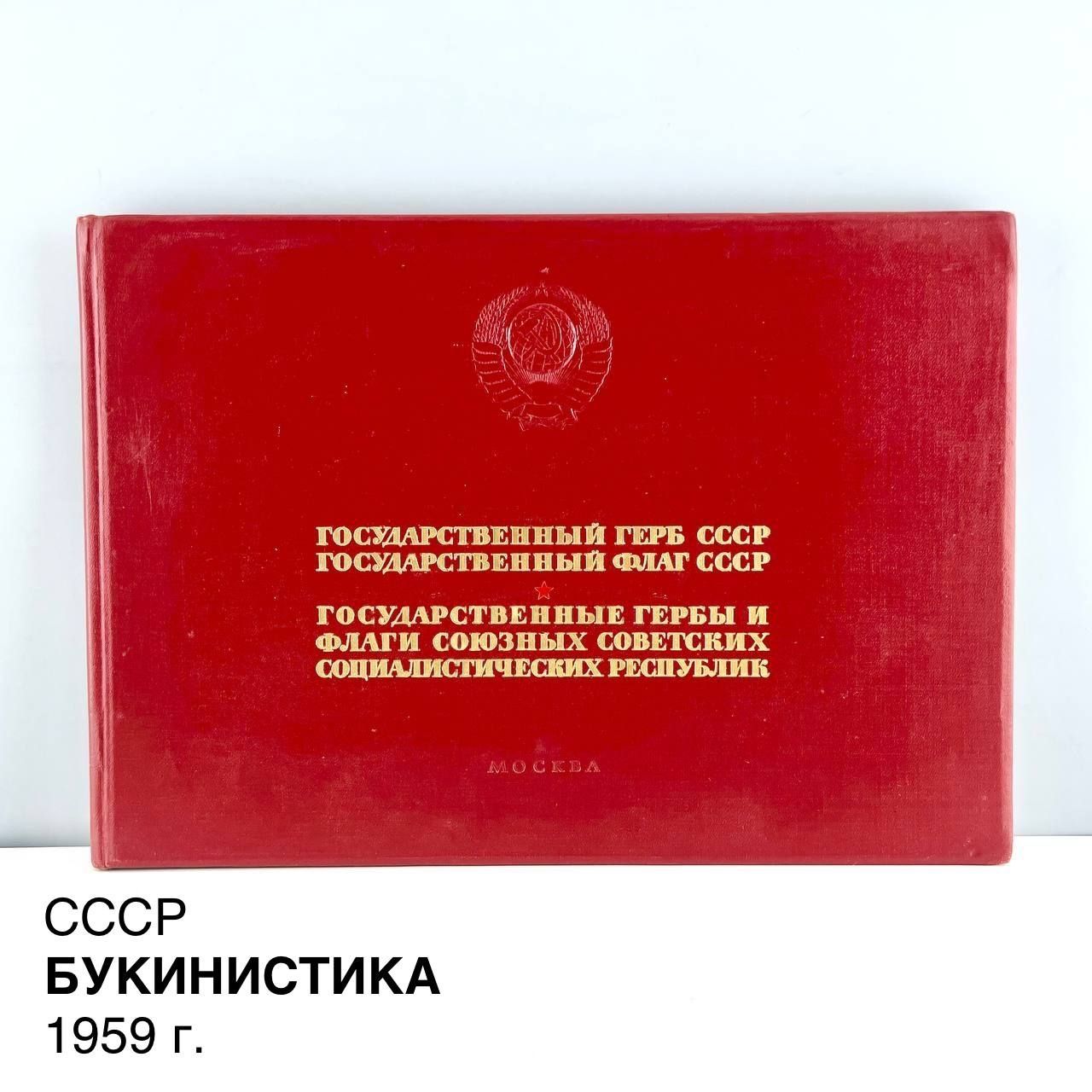 Альбом "Государственные гербы и флаги СССР". Изд-во Известия. СССР, 1959 г.