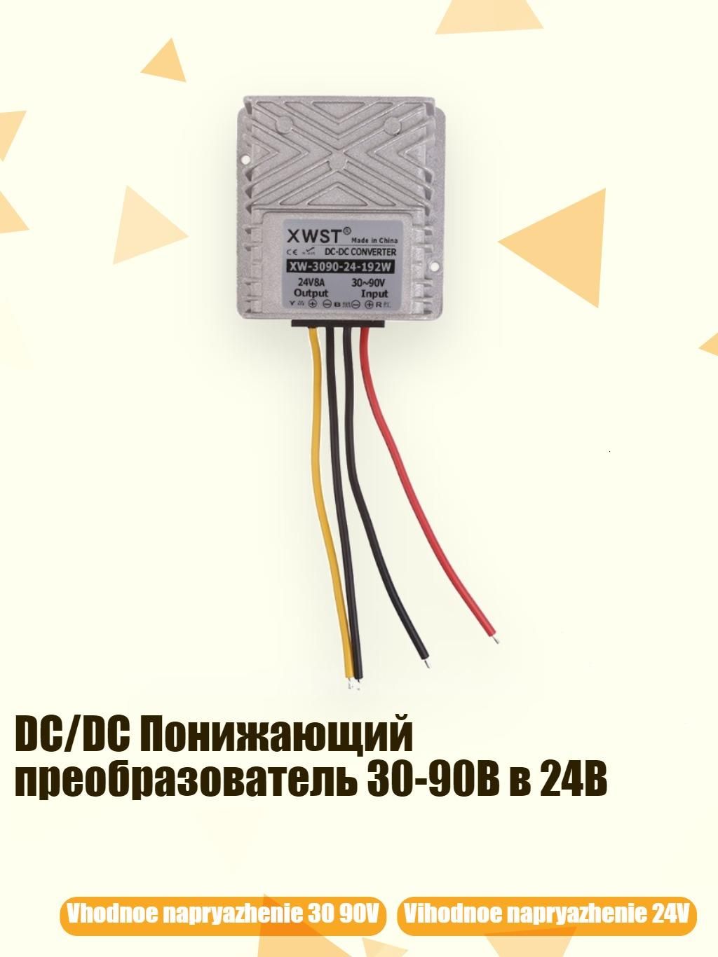 DC/DC Понижающий преобразователь 30-90В в 24В, 8A