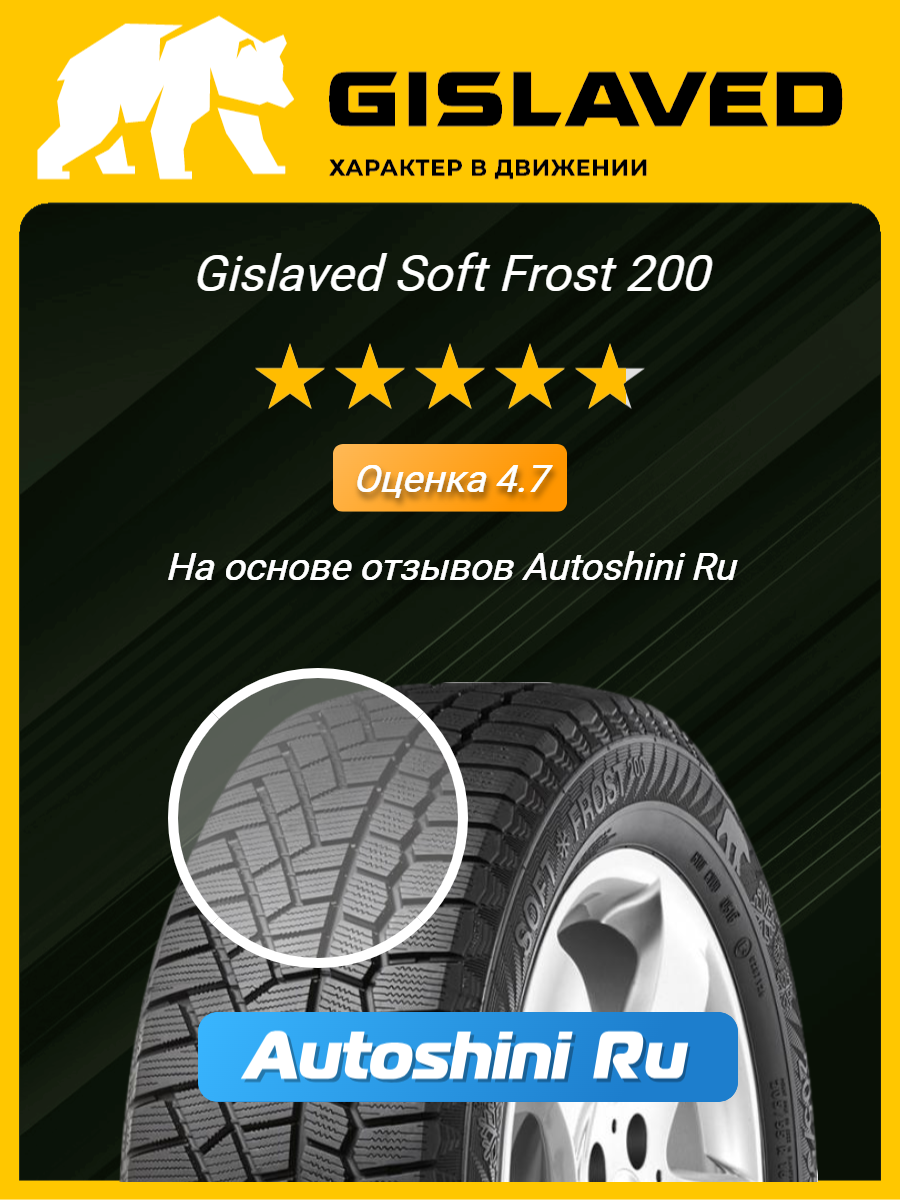 Шины зимние Gislaved Soft Frost 200 225/60 R17 103T (нешип) XL