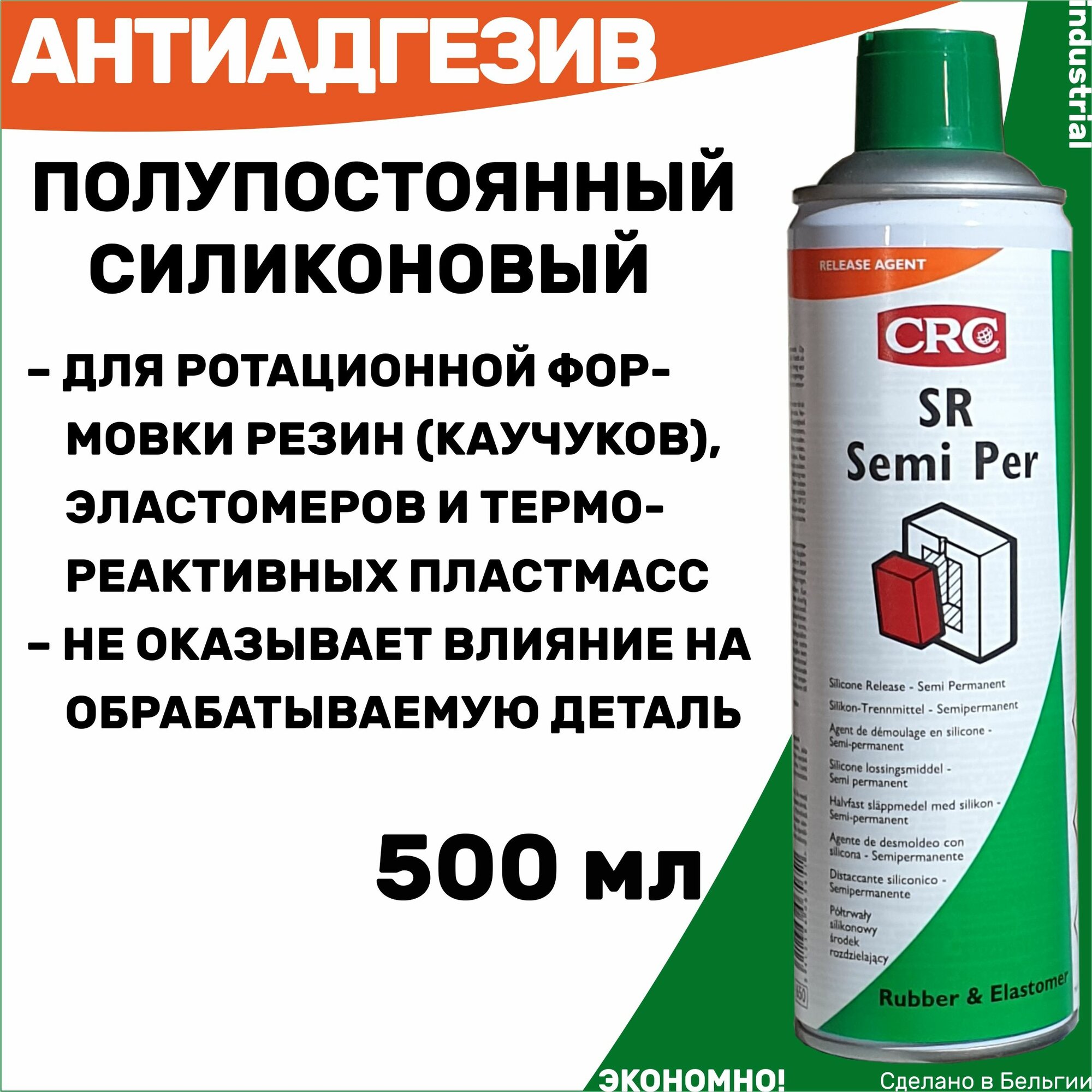 Полупостоянная разделительная смазка для ротационной формовки CRC SR SEMI PER 500 мл