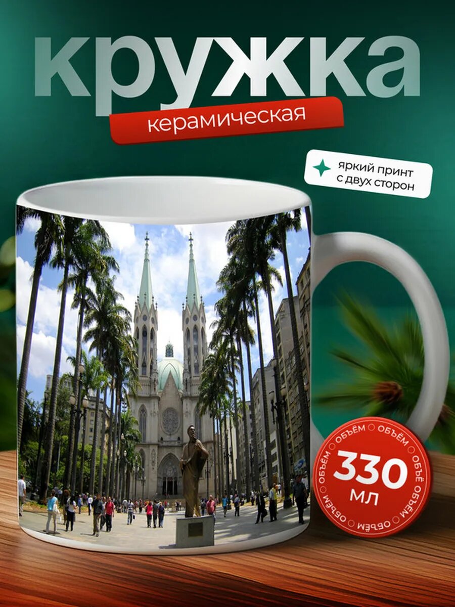 Кружка Сан-Паулу город 3,