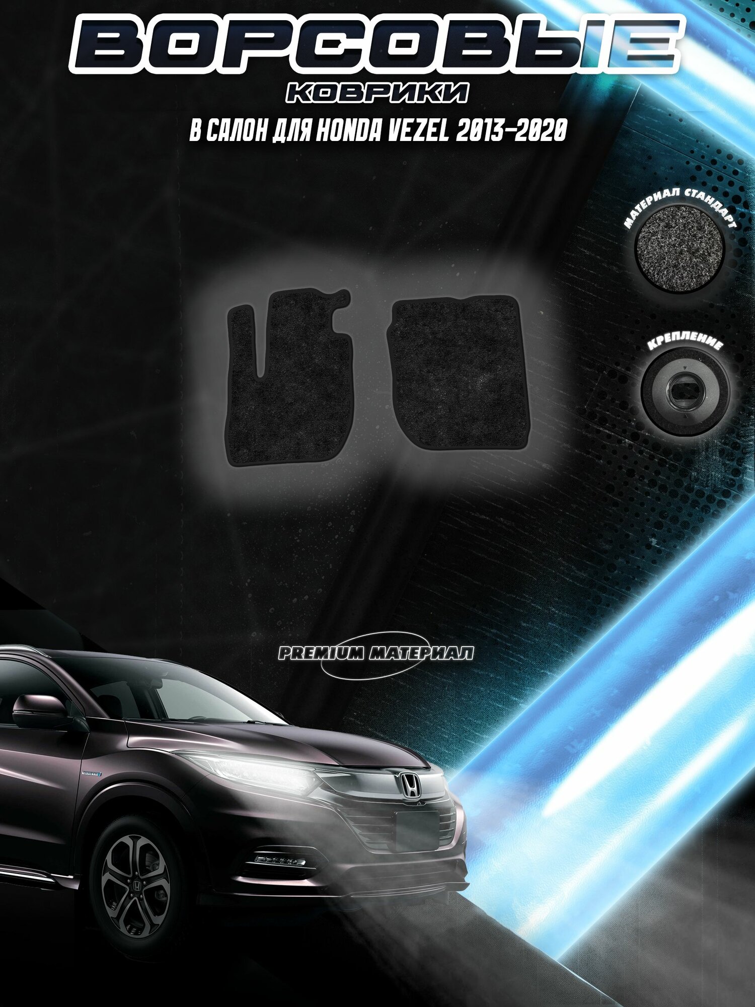 Передние ворсовые коврики "Стандарт" для Хонда Везел / Honda Vezel 2013-2020 Черный