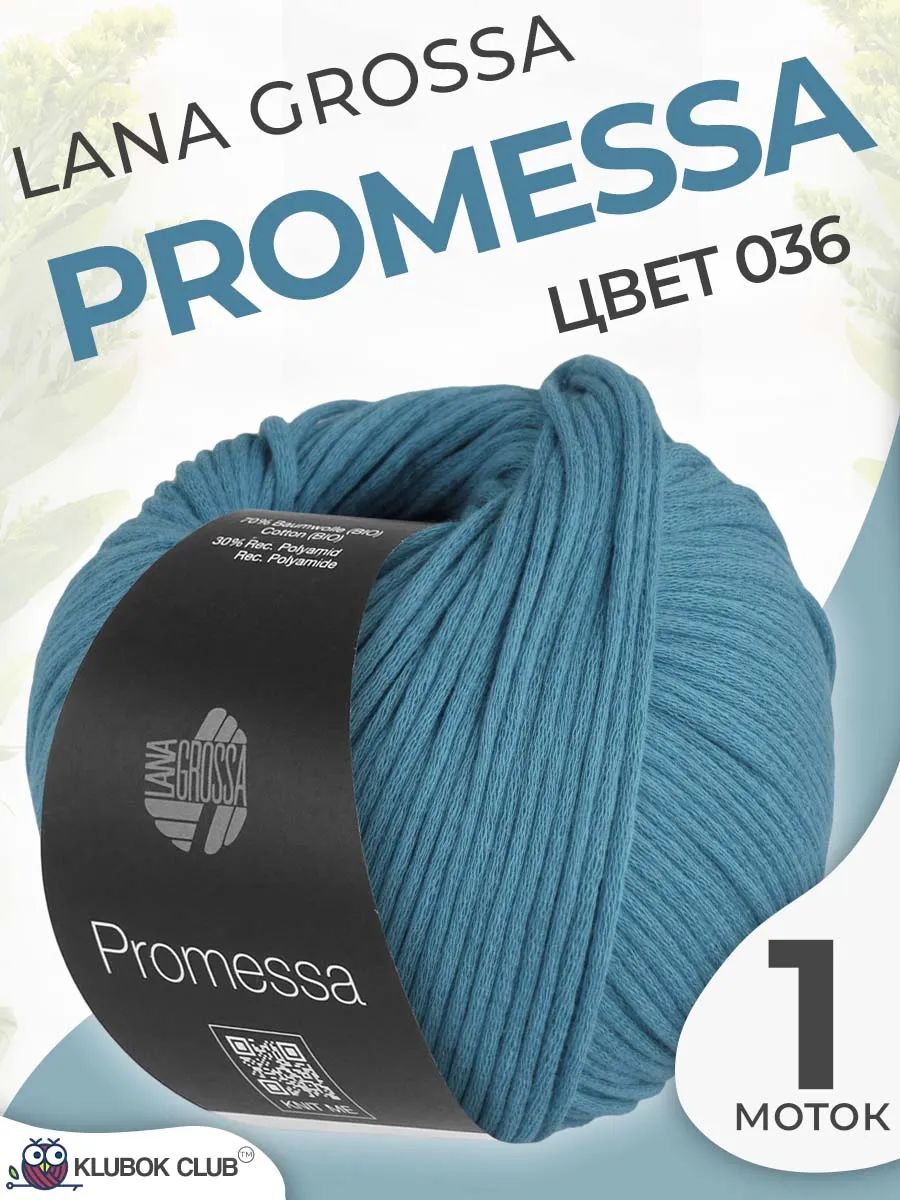 Пряжа для вязания Lana Grossa Promessa шнурок, цвет 036, 1 моток