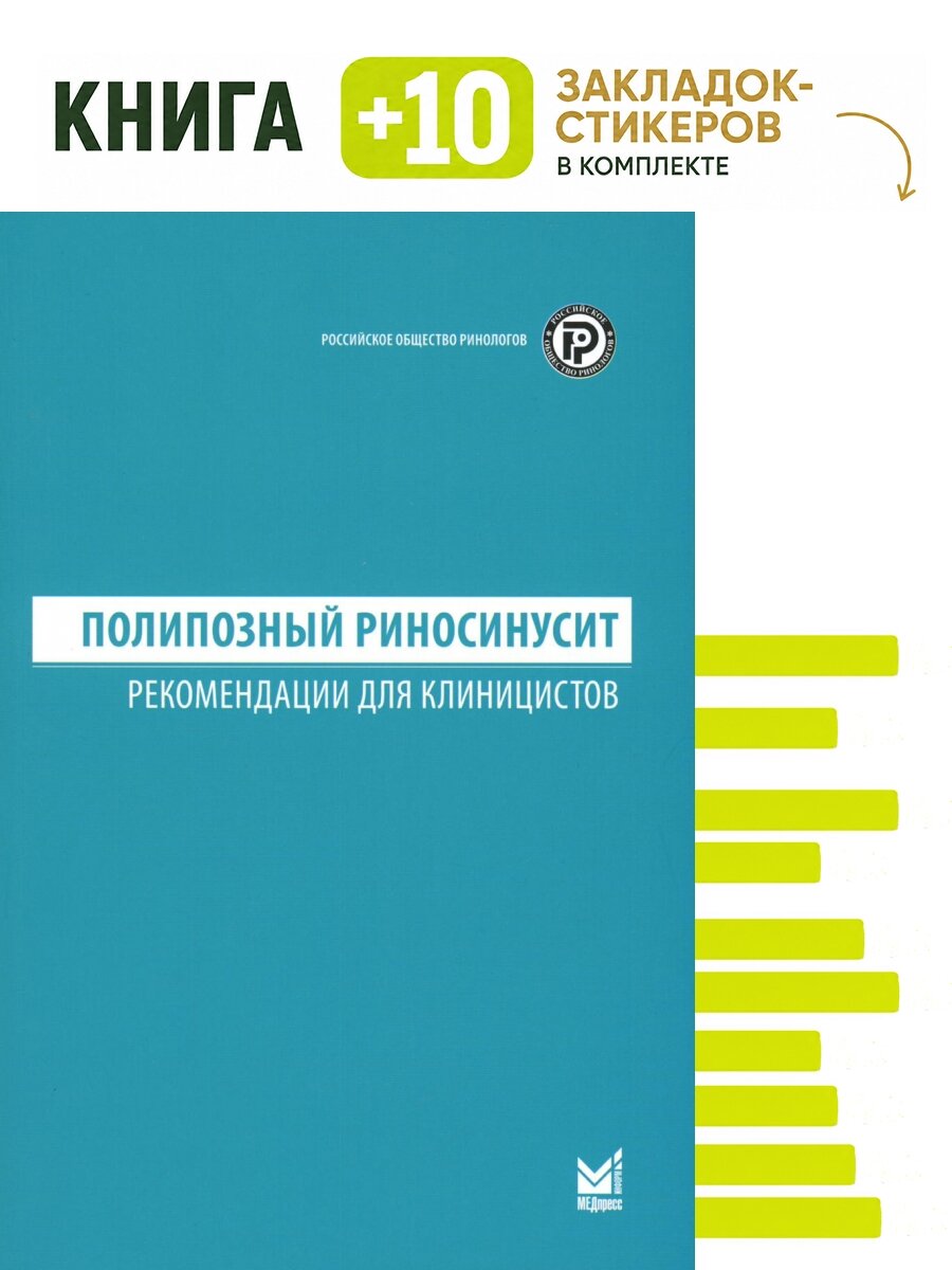 Полипозный риносинусит. Рекомендации для клиницистов. (РОР). Комплект: книга + 10 закладок-стикеров