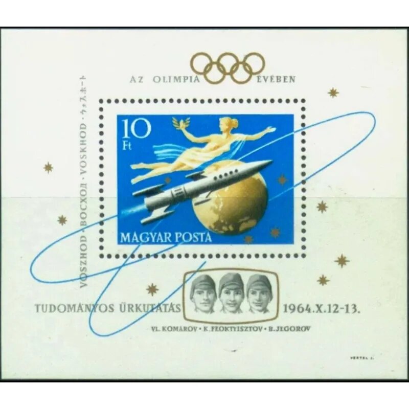 Венгерская марка, 1965 год, отмечая первое трехкосмическогочеловеческое полетное дозорное патрулирование СССР, филателия, почтовая марка, коллекция