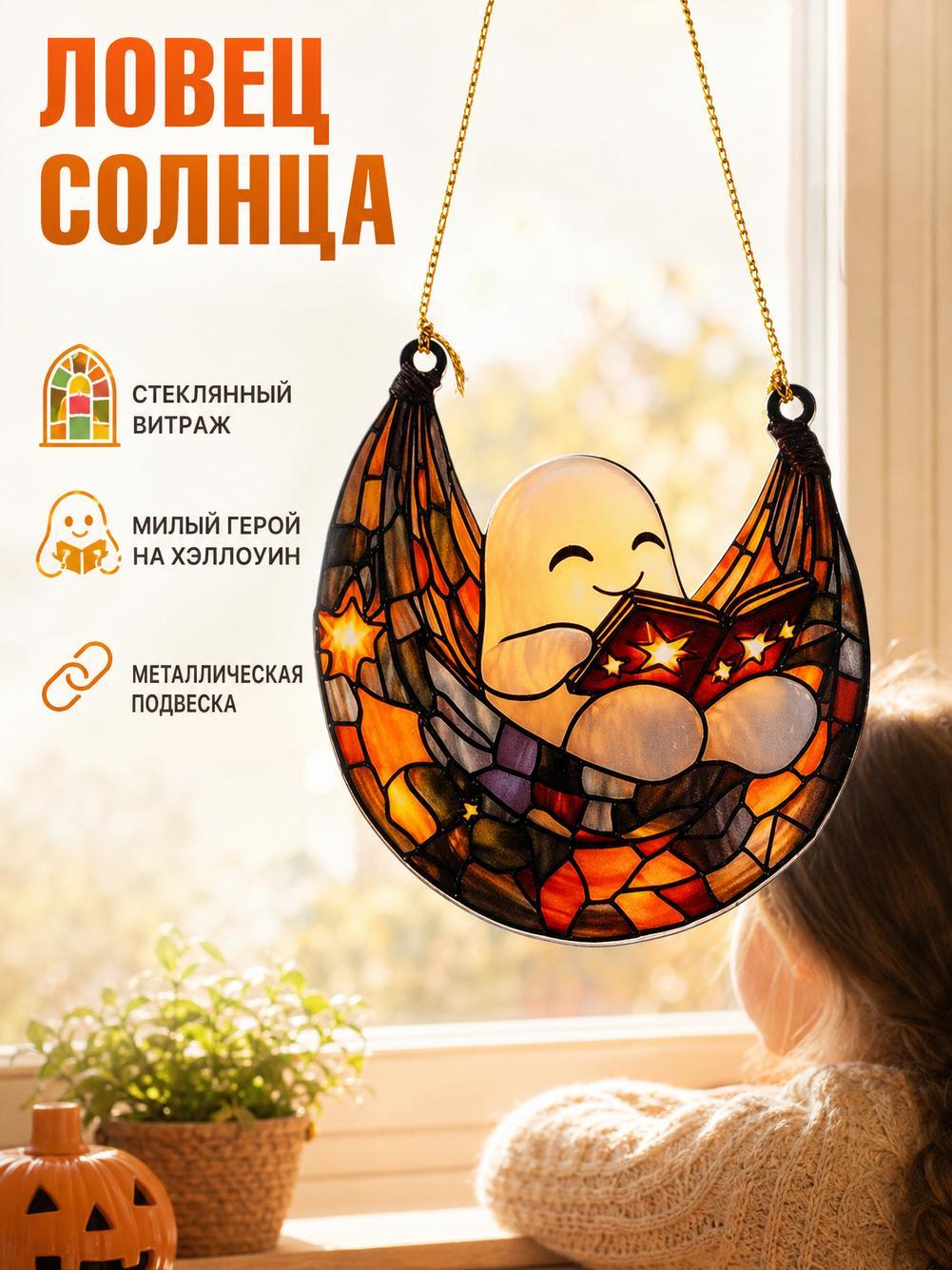 Акриловая подвеска на Хэллоуин: привидение с книгой, витражный декор для окна и дома