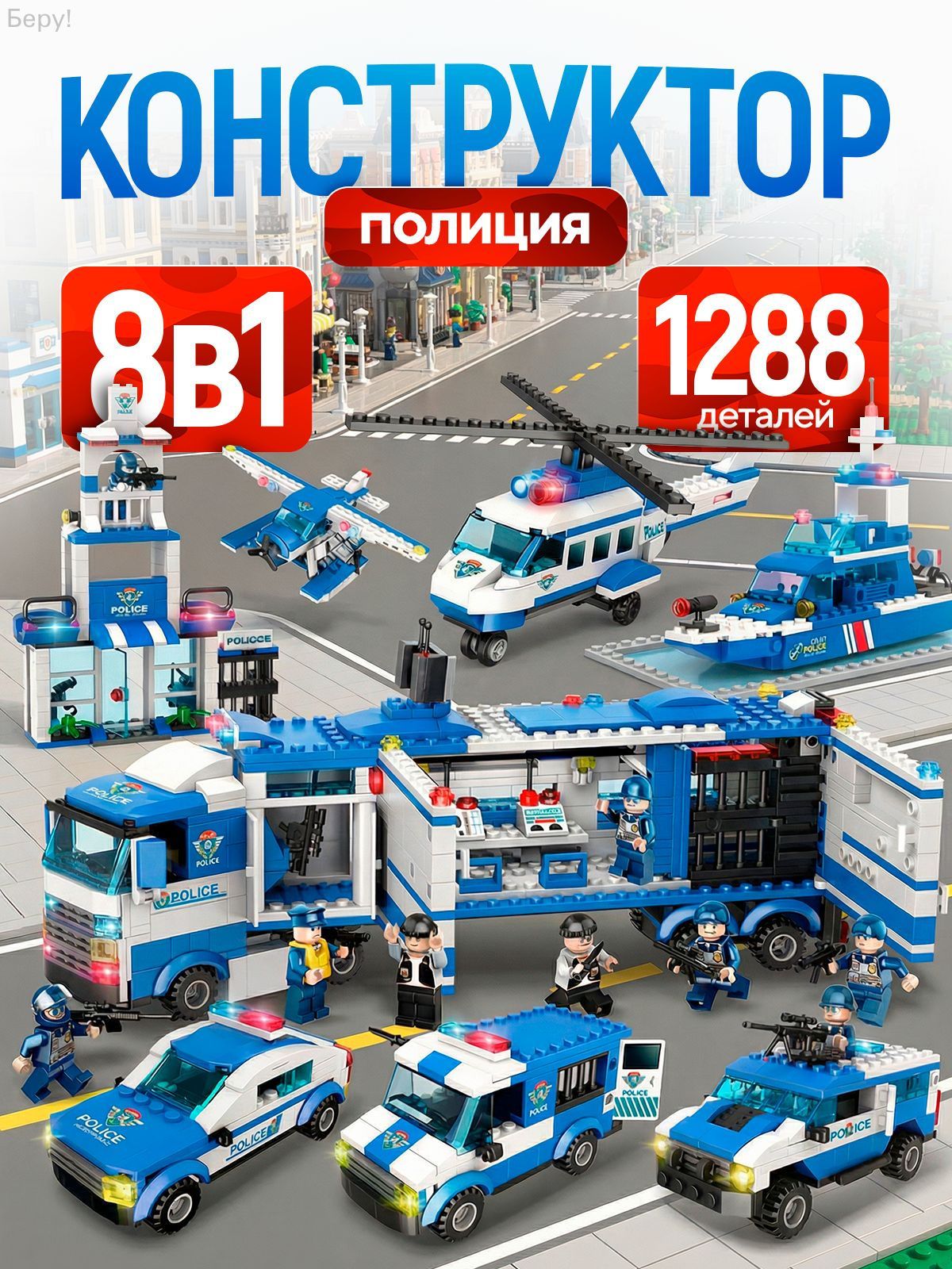 Конструктор 8в1 "Большой полицейский участок" 1288 деталей (военная база, полиция, совместим с lego city, подарок для мальчиков, лего совместимый)