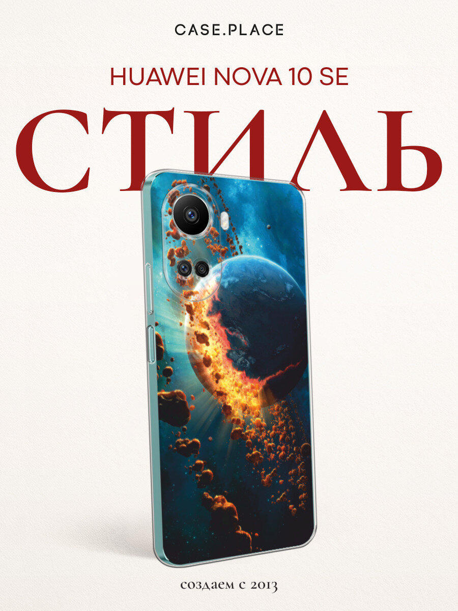 Чехол на Huawei Nova 10 SE / Хуавей Нова 10 SE с принтом Разрушение планеты