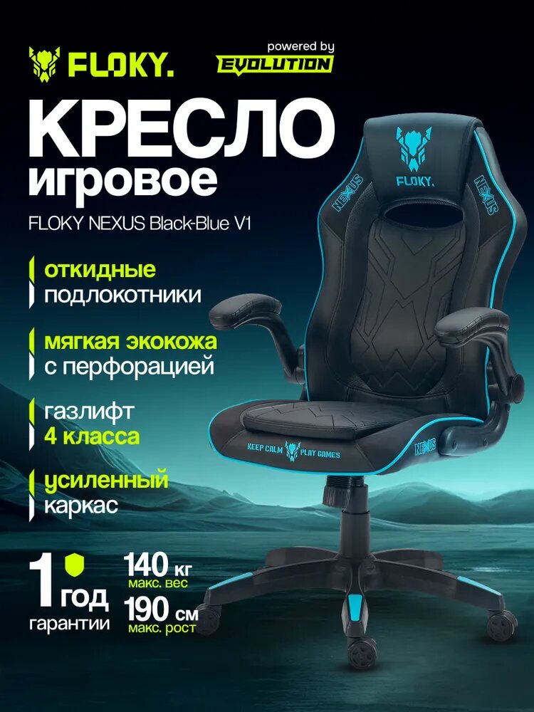 Кресло компьютерное игровое FLOKY NEXUS Black-Blue V1, геймерское, экокожа, откидные подлокотники, газлифт 4 класса