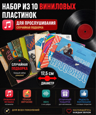 Виниловые пластинки 17,5 см Набор из 10 штук для прослушивания (случайная подборка)