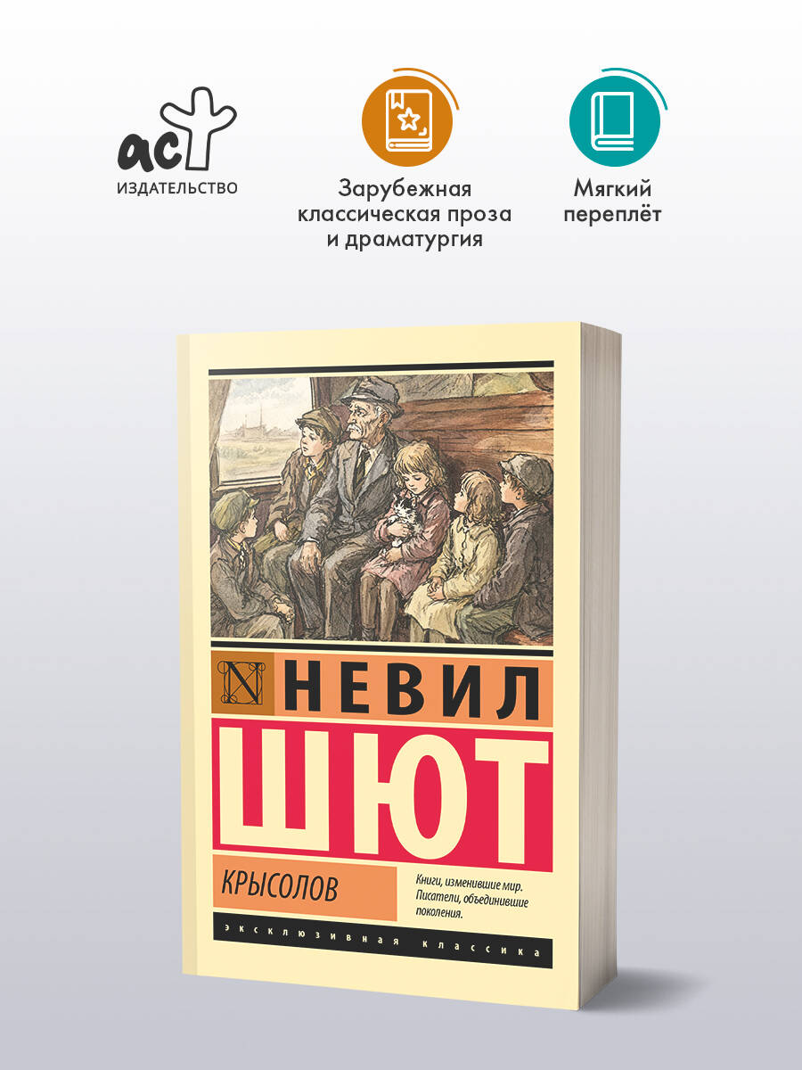 Крысолов Невил Шют, книга от издательства АСТ. Серия: Эксклюзивная классика