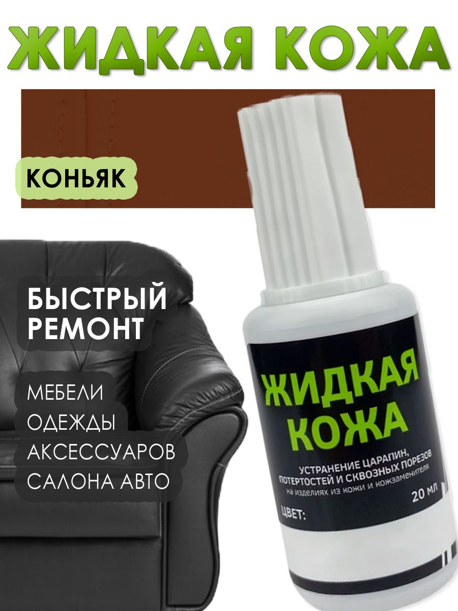 Жидкая кожа восстановитель, 20мл, Коньяк