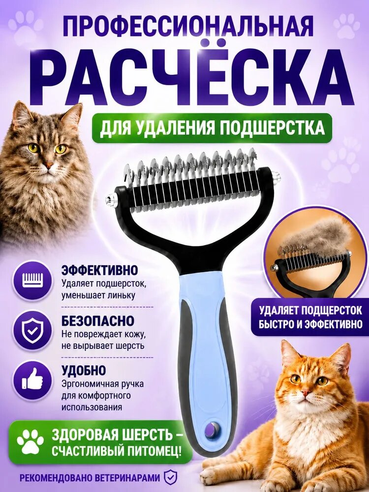 Расческа для кошек и собак, чесалка, колтунорез, пуходерка, дешеддер