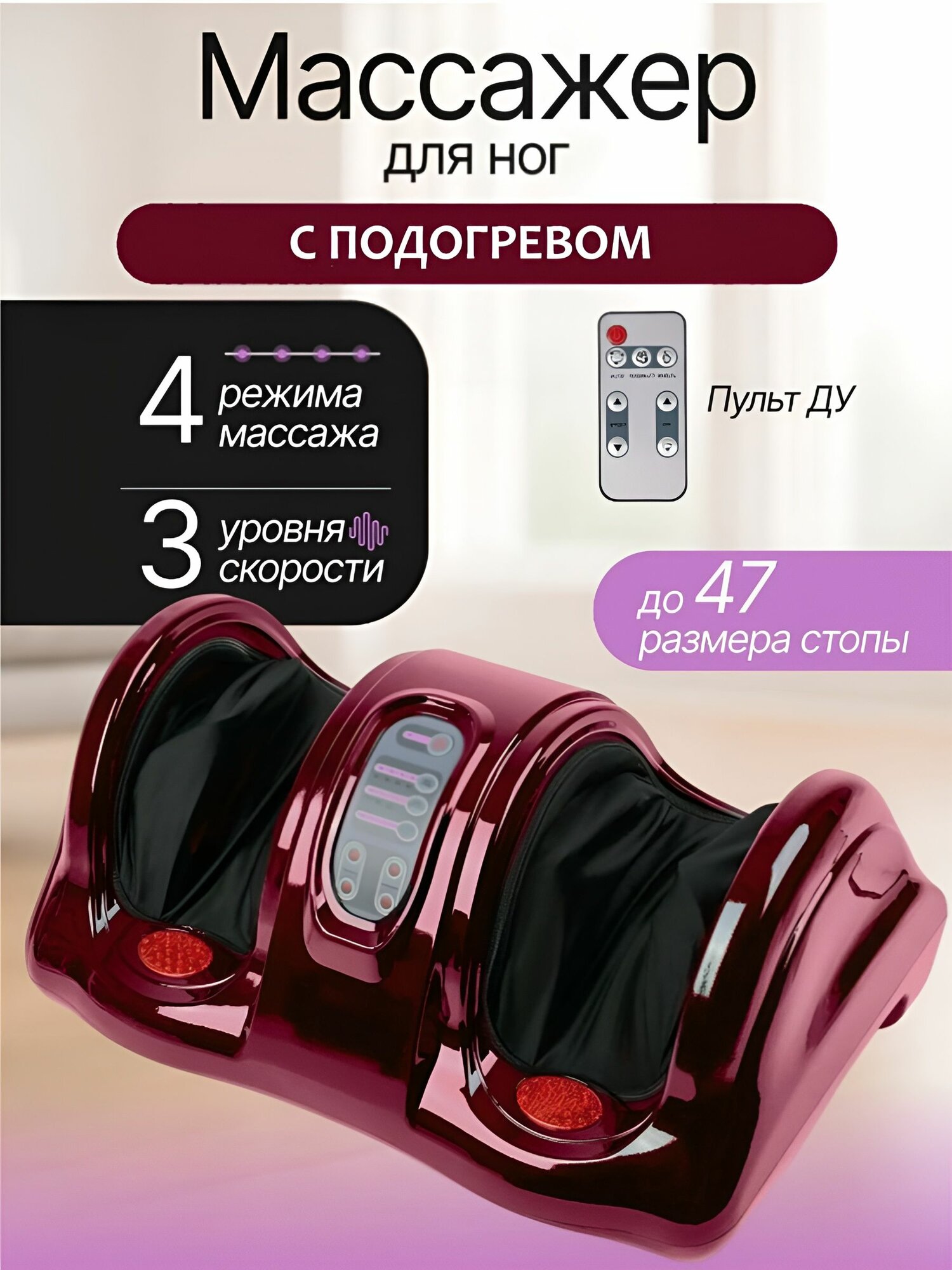 Массажер для ног и стоп с подогревом электрический с пультом роликовый