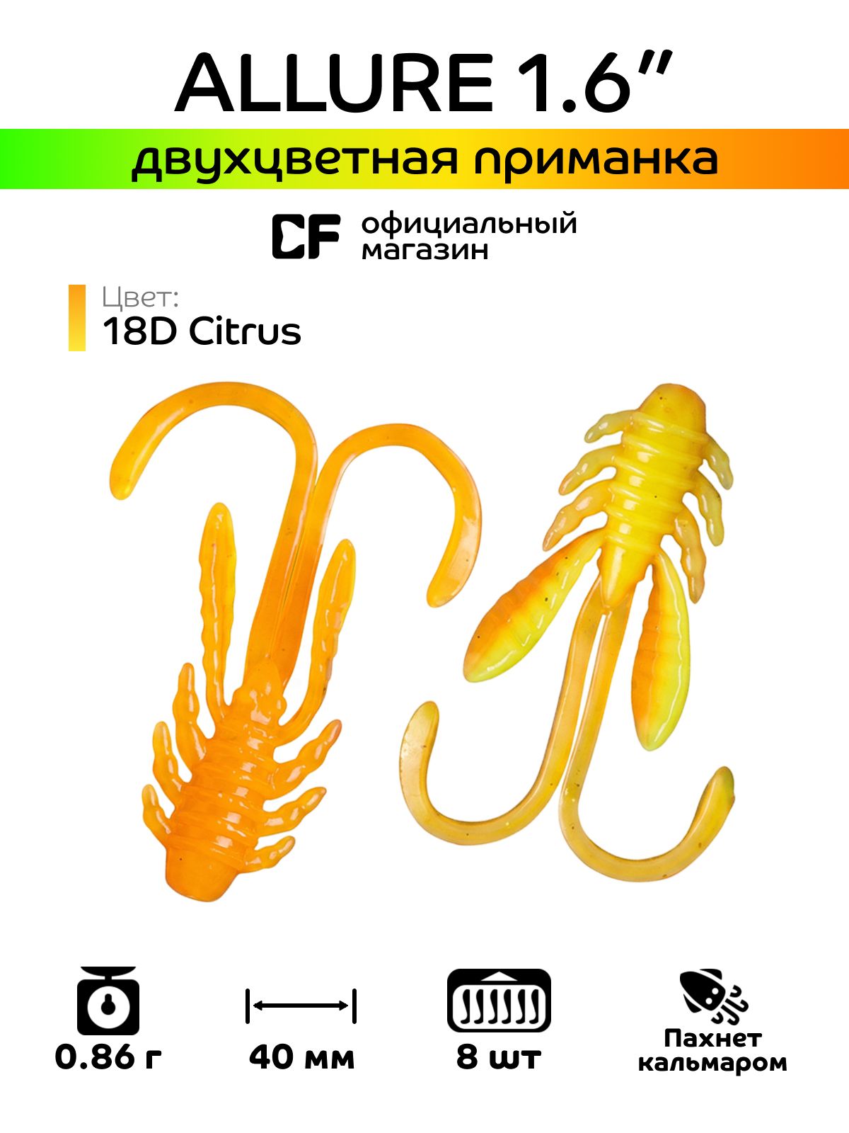 Силиконовые приманки Crazy Fish Allure 1.6" 23-40-18d-6, кальмар, 8 шт. Приманка для рыбалки, 40 мм.