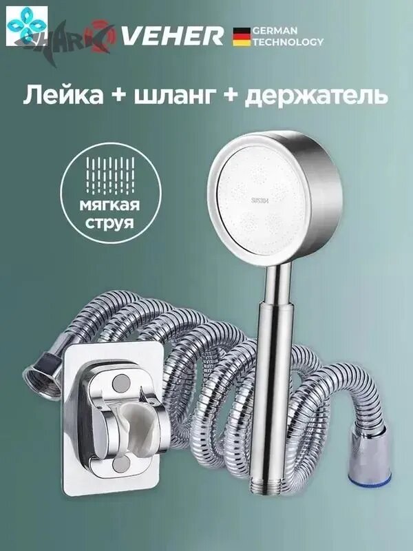 Лейка для душа стальная с шлангом 1,5 м и настенным кронштейном, комплект универсальный, нержавеющая сталь, гибкий шланг,