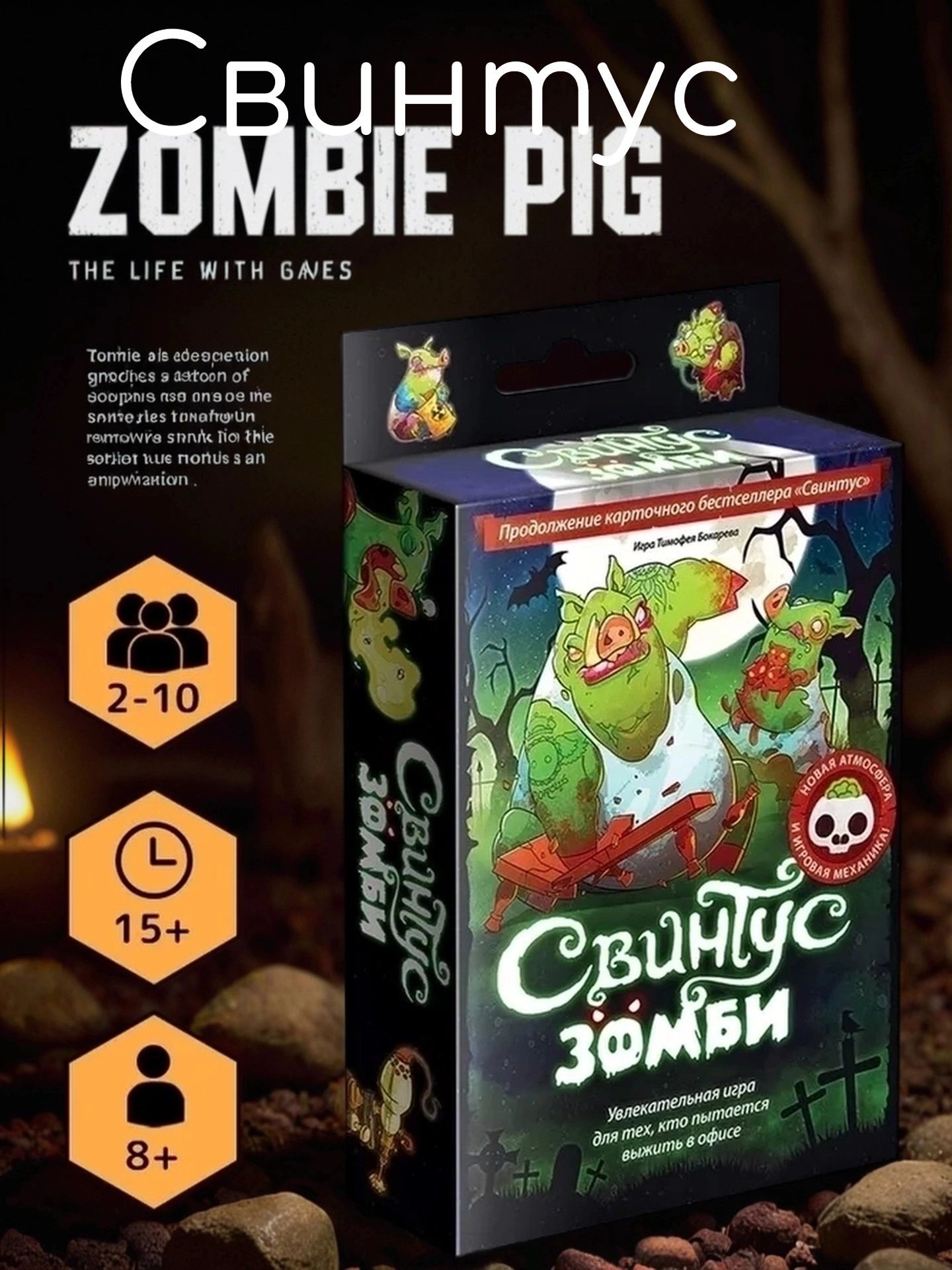 Настольная игра Свинтус Зомби карточная игра для весёлой компании