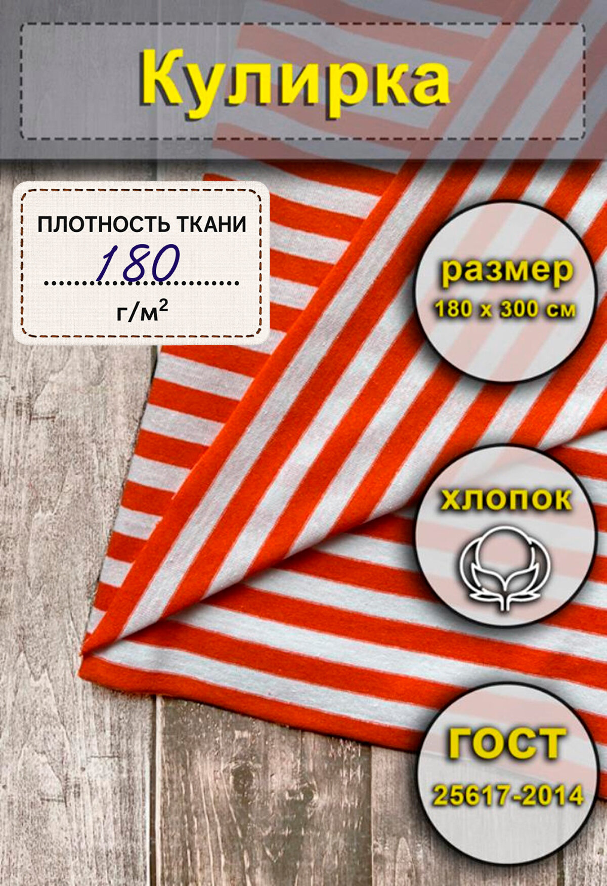 Ткань Кулирка для тельняшек (оранжевая полоса) 180 х 300 см