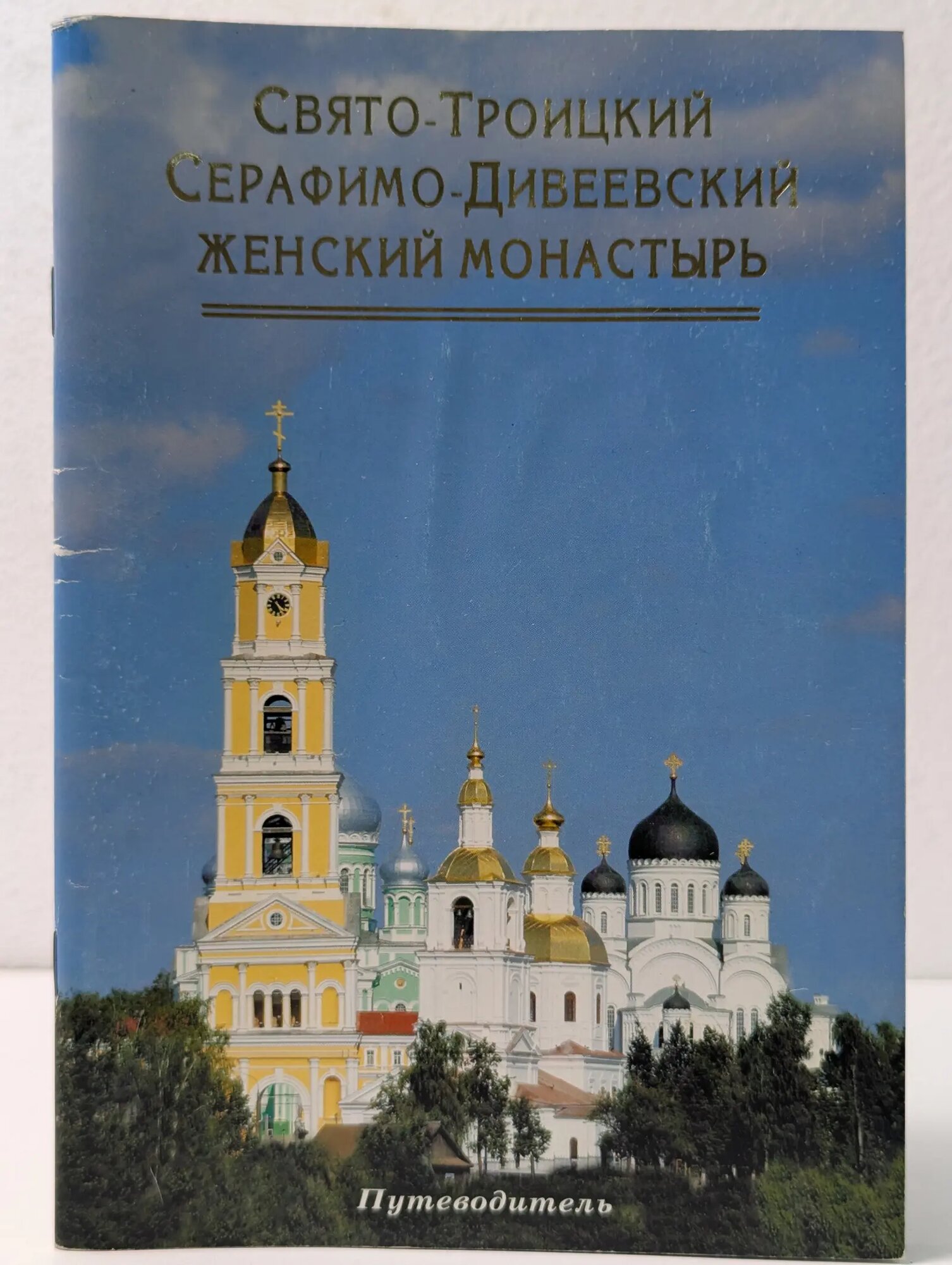 Свято-Троицкий Серафимо-Дивеевский женский монастырь. Путеводитель Сборник 2000