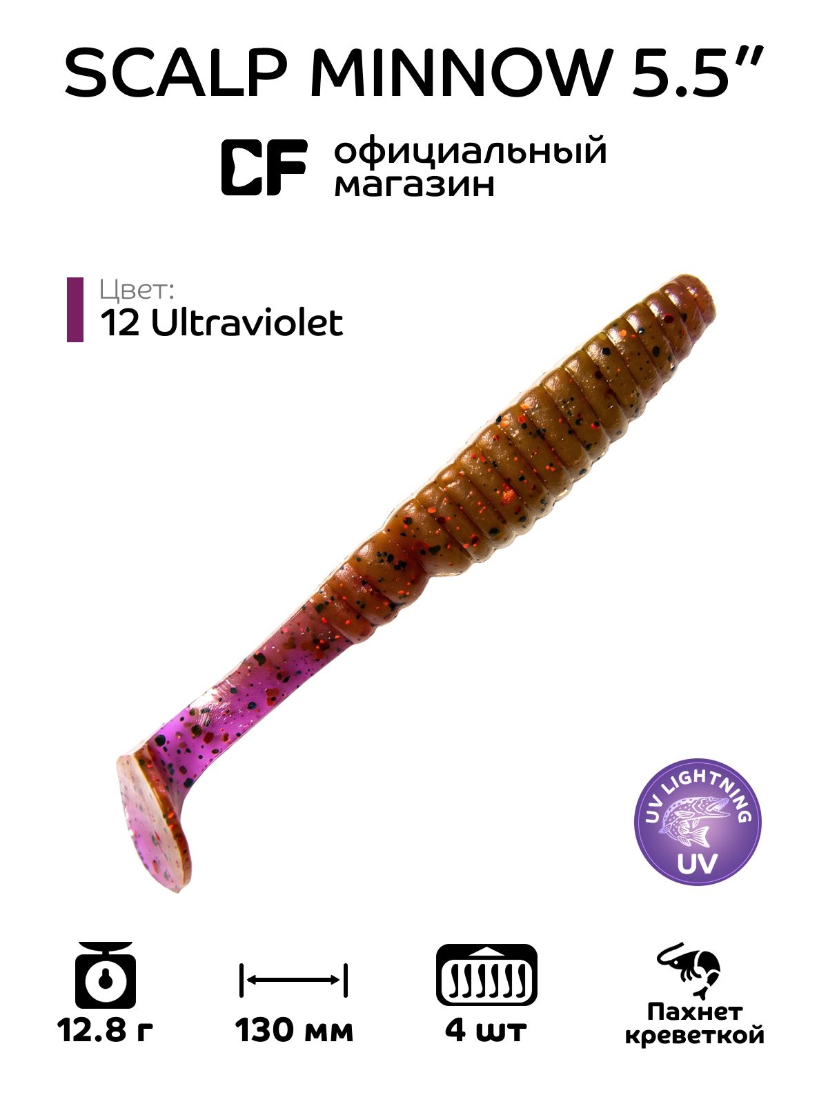 Силиконовые приманки Crazy Fish Scalp minnow 5.5" 19-130-12-4, креветка, 4 шт. Приманка для рыбалки, 130 мм.