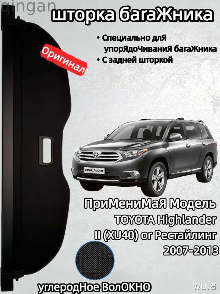 Шторка багажника TOYOTA Highlander (XU40) 2007-2013, с задней шторкой, утолщенная, модернизированная, оригинал, для автомобилей