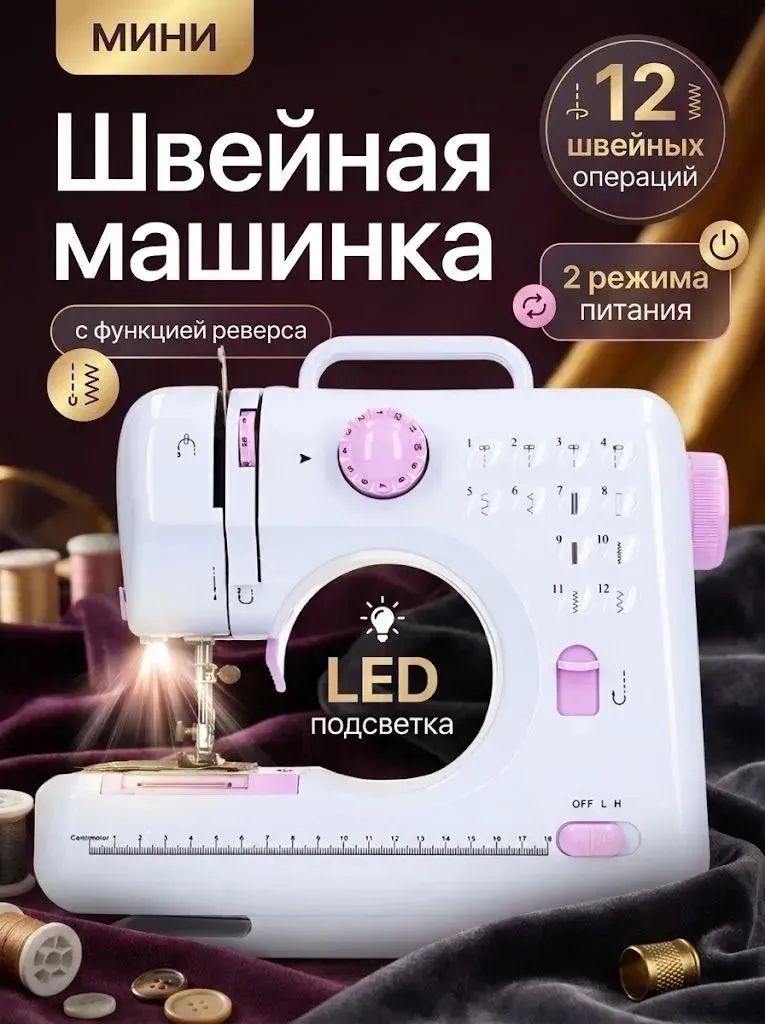 Швейная машинка электрическая с педалью мини