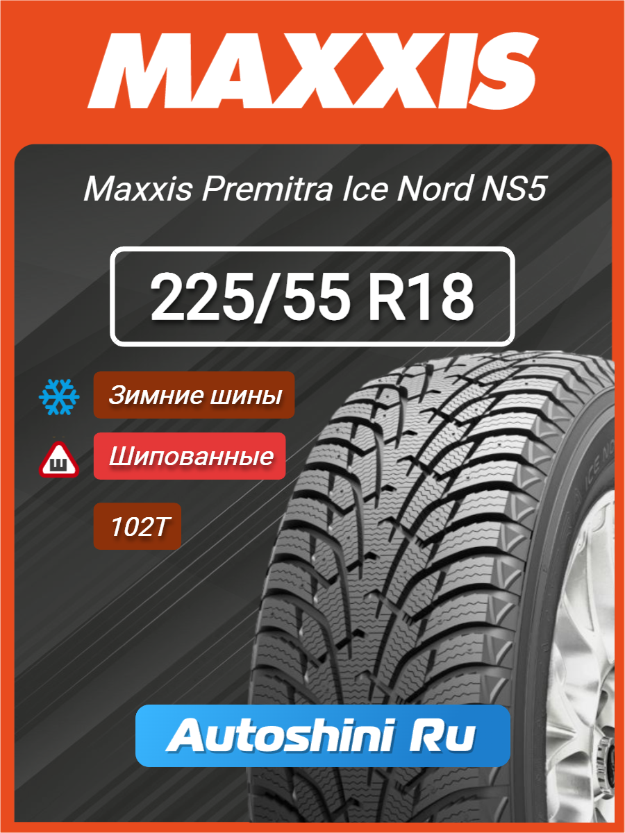 Шины зимние Maxxis Premitra Ice Nord NS5 225/55 R18 102T (шип)