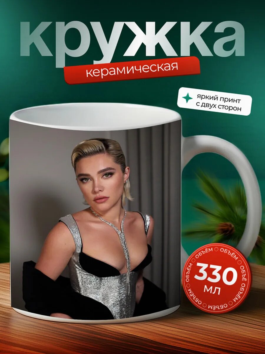 Кружка Флоренс Пью Горячая 18 15,