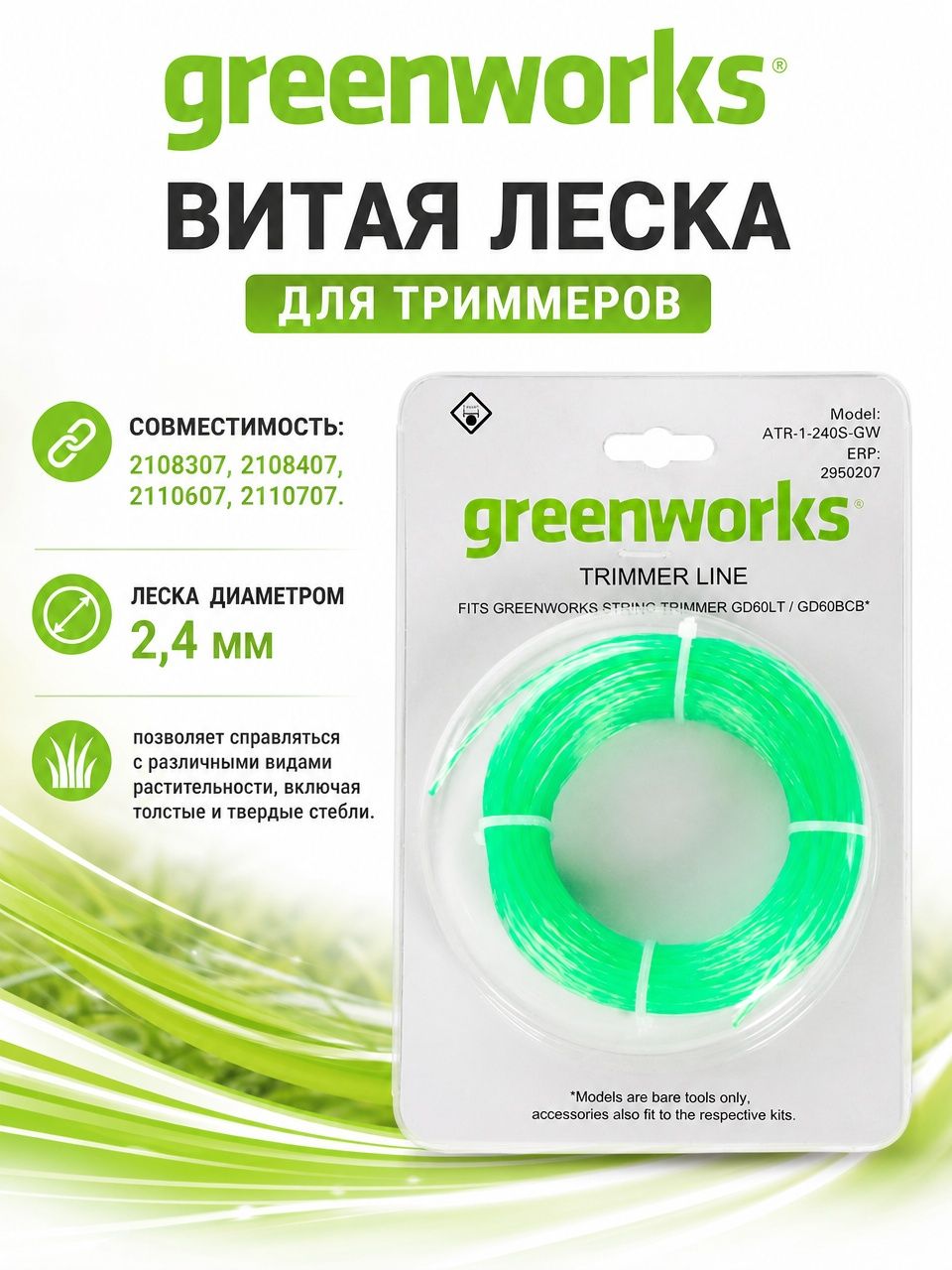 2950207 Greenworks Витая леска 2,4мм