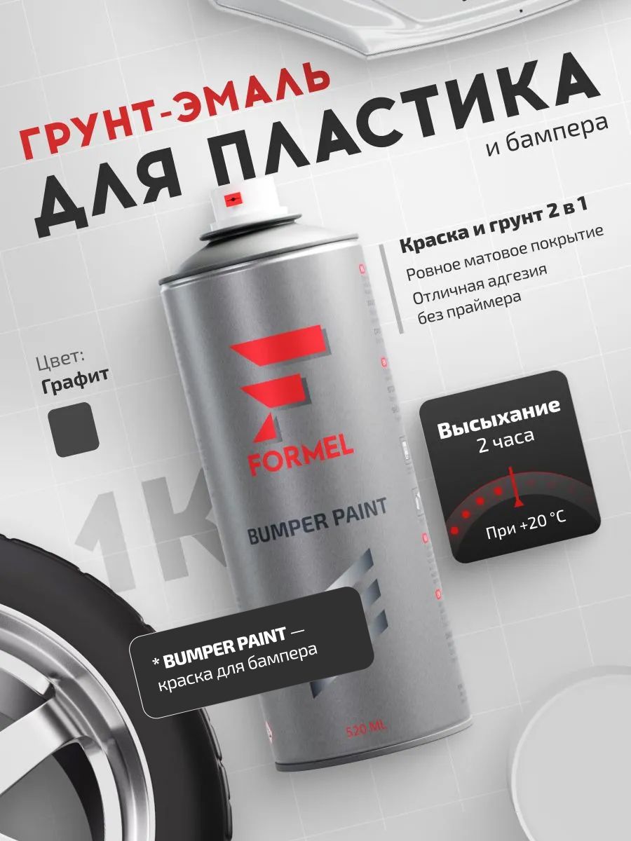 Грунт-эмаль для пластика и бампера 1К графит 520 мл аэрозоль / FORMEL / грунт для пластика акриловый, адгезионный праймер в баллончике, универсальное покрытие