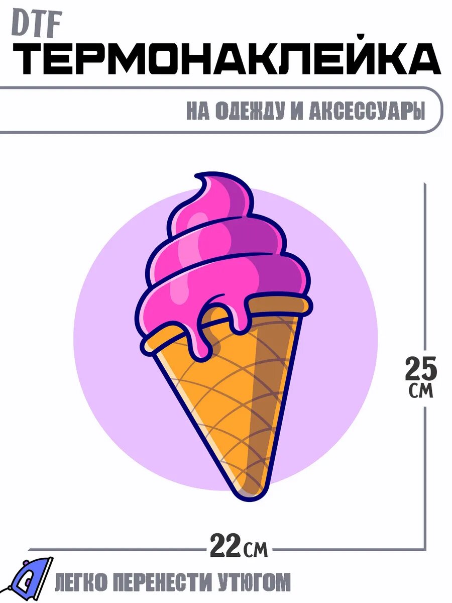 Термонаклейка Мороженое рожок
