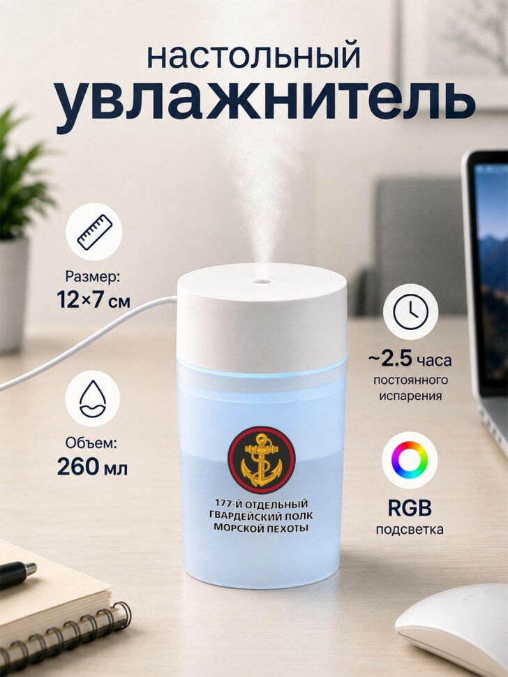 Настольный увлажнитель воздуха 260мл с надписью "177-й отдельный гвардейский полк Морской пехоты"