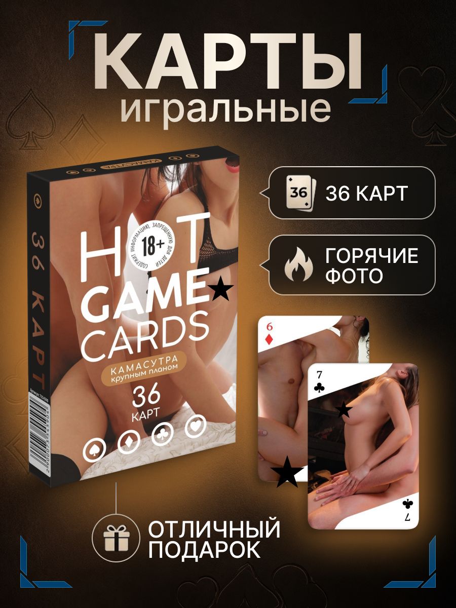 Карты игральные Камасутра крупным планом 18+, колода 36 карт, эротические, сувенирные, для взрослых