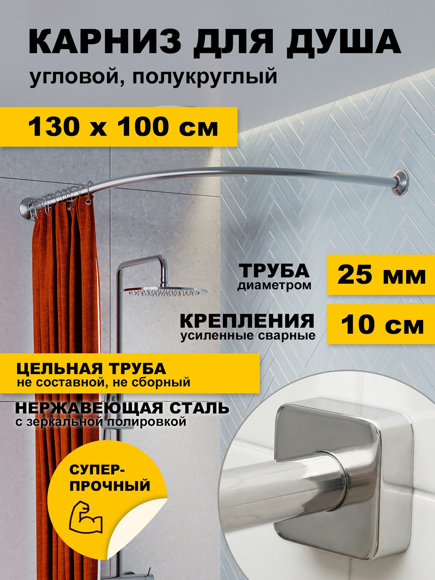 Карниз для ванной 130 х 100 см Угловой (труба 25 мм) Дуга полукруглый Усиленный, крепления 10 см, квадратные отражатели, нержавеющая сталь (штанга для поддона душевой, карниз из нержавейки для душа)