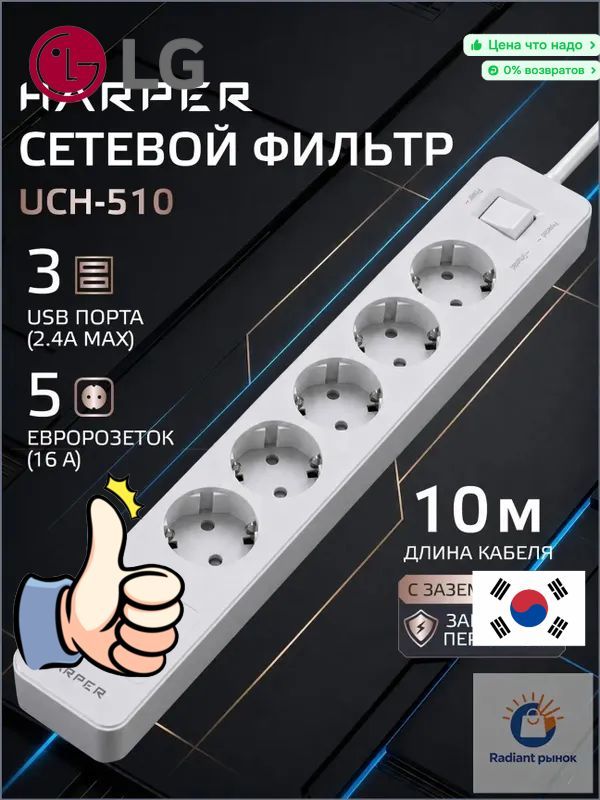 Сетевой фильтр с предохранителем ( удлинитель сетевой с usb ) UCH-510, 5 розеток, 3 USB, кабель 10 метров, 4000 Вт, 16А, белый