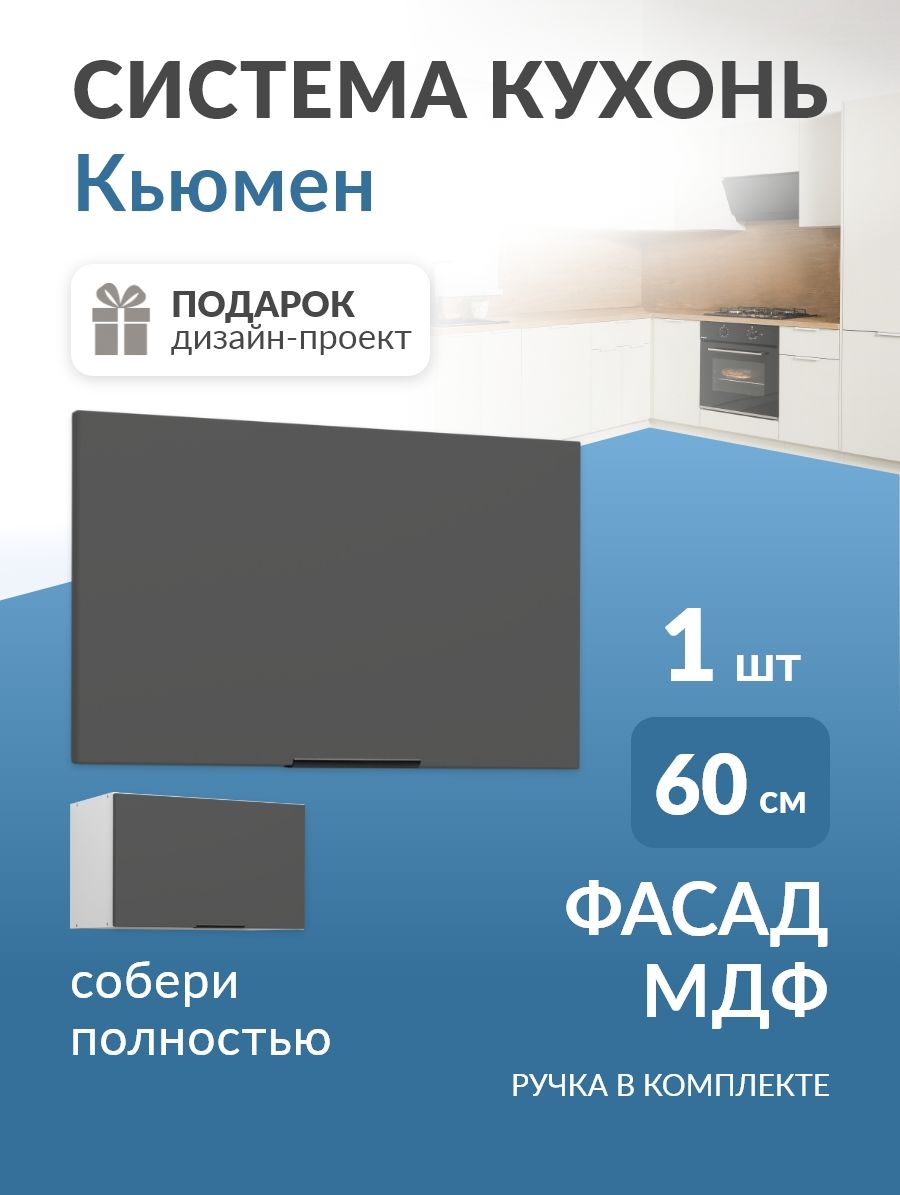 Фасад для кухни МДФ низкий в каркас 60см (Графит) Кьюмен, ЛДСП, МДФ, мебельный