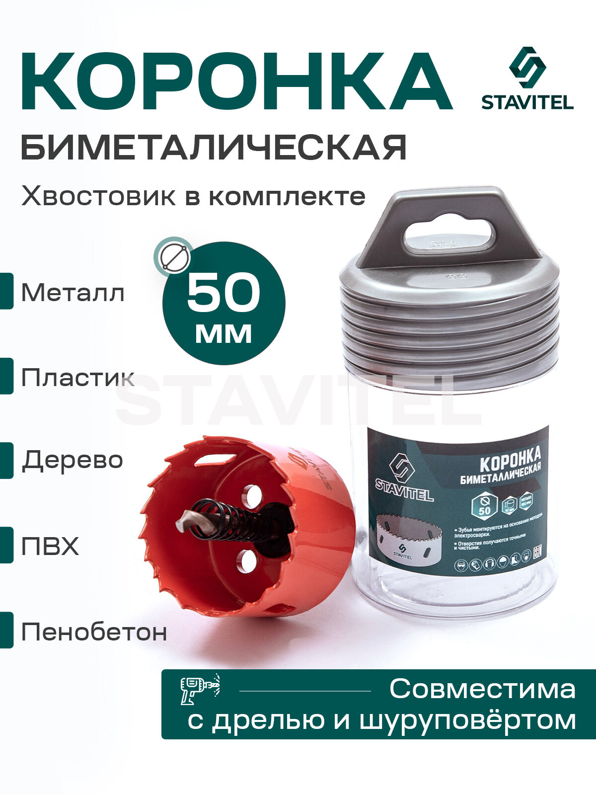 Коронка биметаллическая по металлу 50мм Stavitel