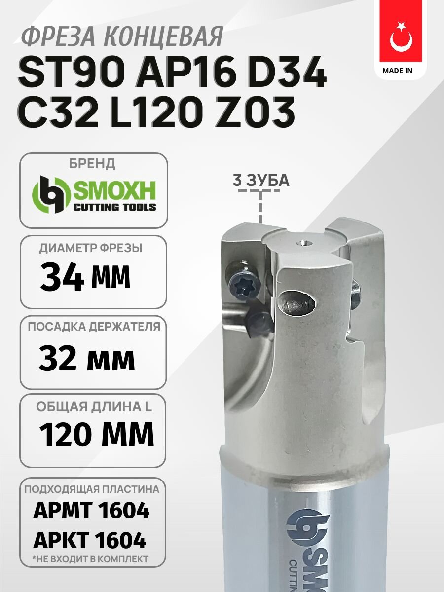 Фреза концевая ST90 AP16 D34 W32 L120 Z03 под сменные пластины APKT 1604 от бренда SMOXH, Турецкое производство