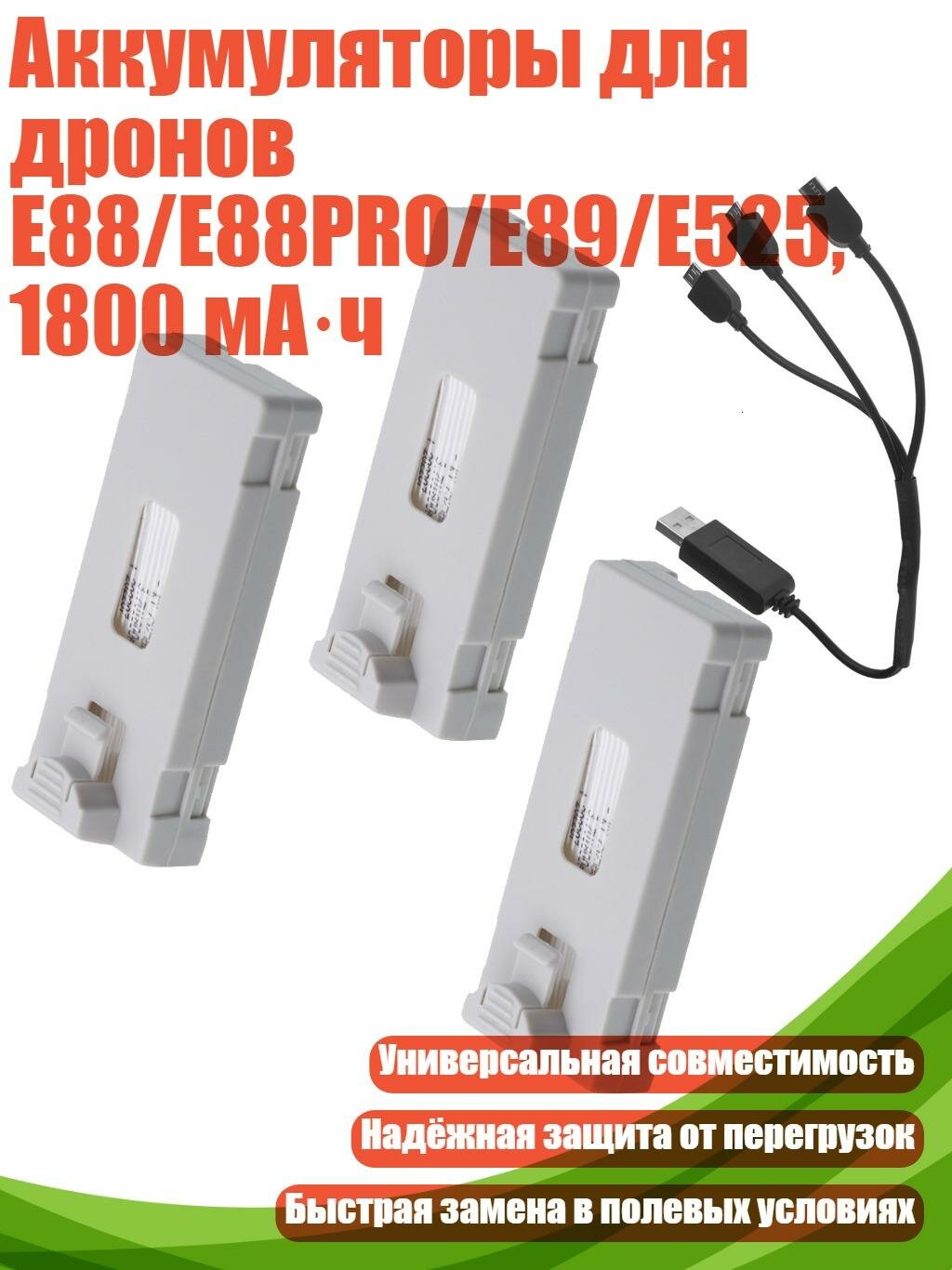 Аккумуляторы для дронов E88/E88PRO/E89/E525, 1800 мА·ч, Белый