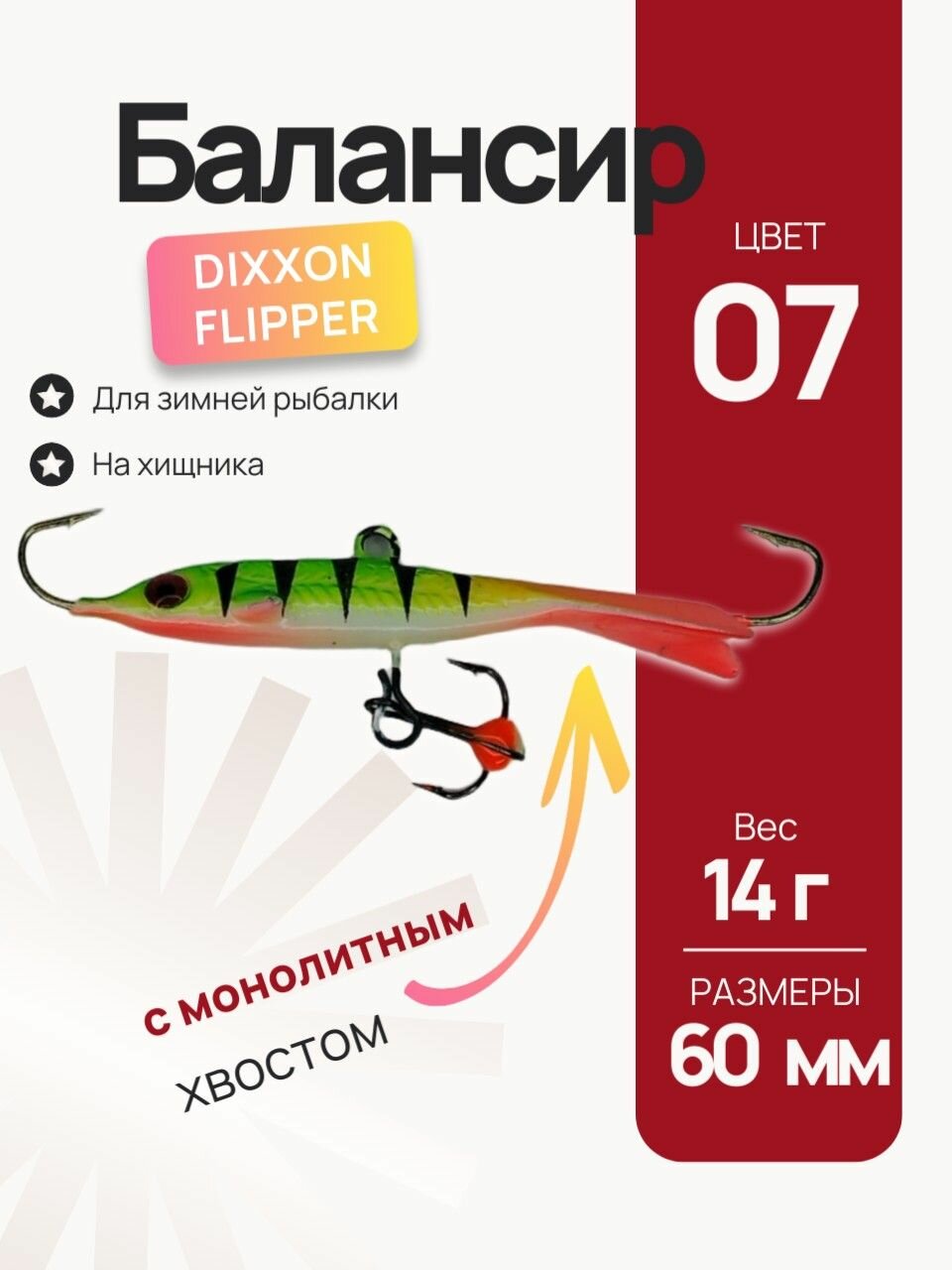 Балансир для зимней рыбалки Dixxon Flipper с монолитным хвостом 14 г 60 мм цвет 07