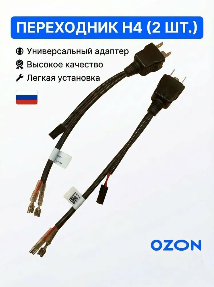 Переходник для светодиодных ламп, арт. H4