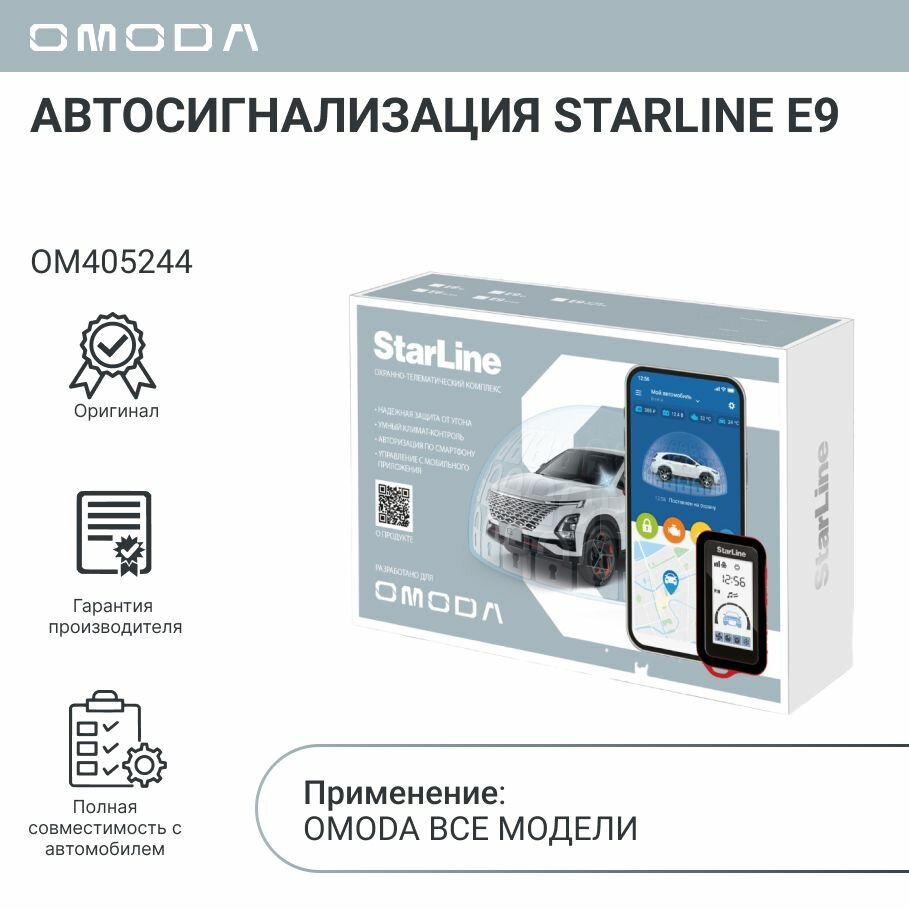 Автосигнализация OMODA Starline E9