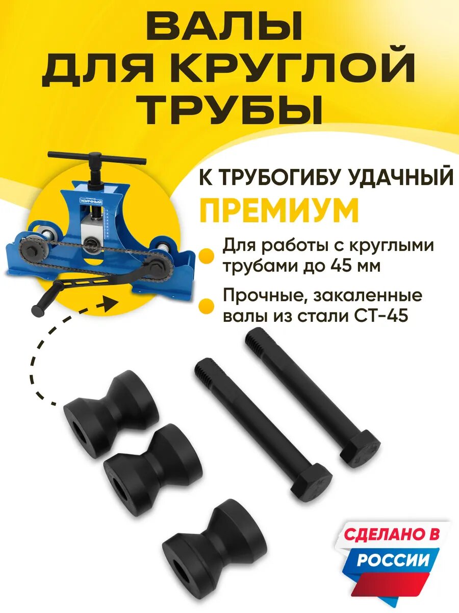 Валы для круглых труб Helicon, для трубогиба Удачный Премиум 2025