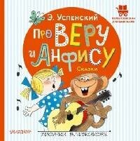 Книга "Про Веру и Анфису : сказки"