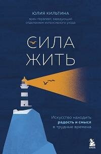 Книга "Сила жить : искусство находить радость и смысл в трудные времена"